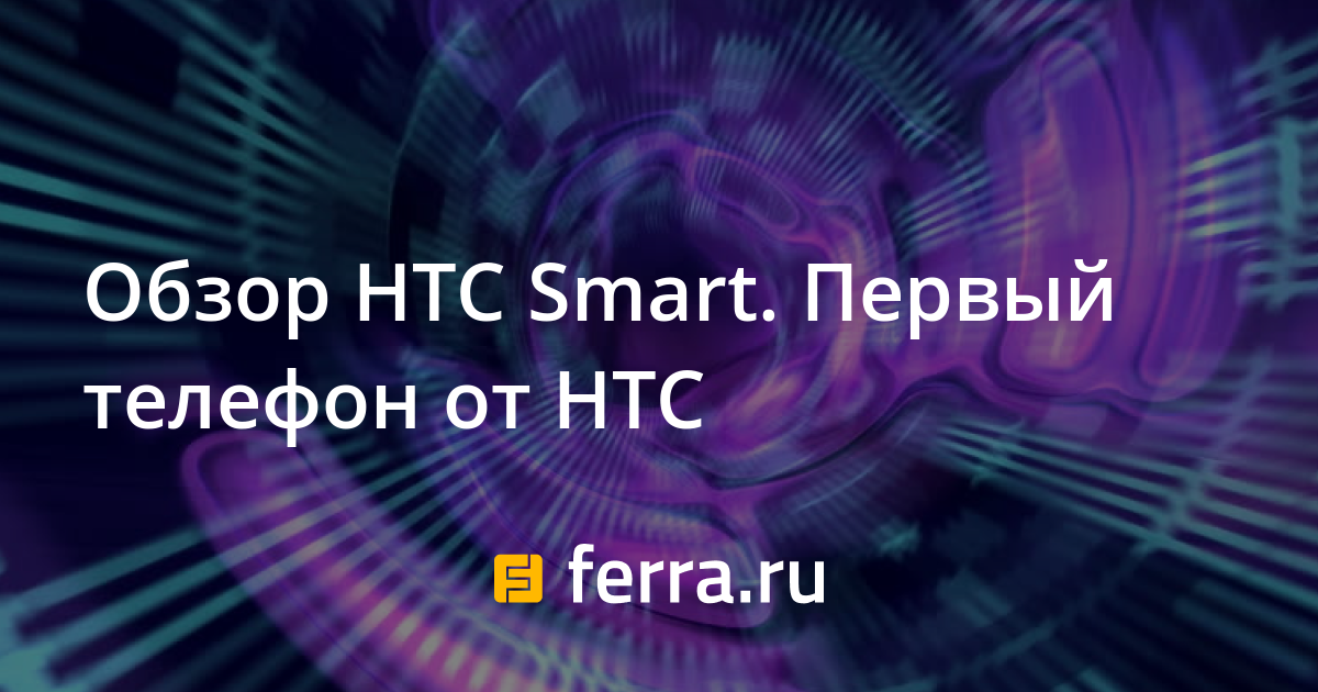 Обзор HTC Smart. Первый телефон от HTC: Обзоры: Телефоны — Ferra.ru