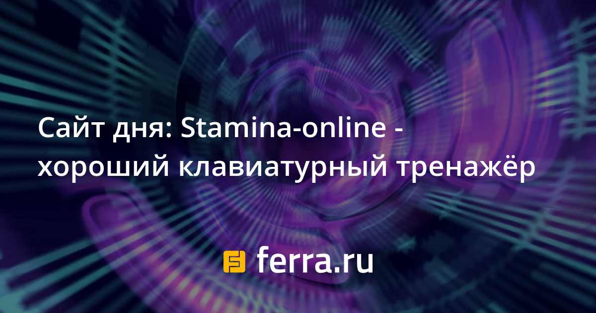 Сайт дня: Stamina-online - хороший клавиатурный тренажёр: Новости ...