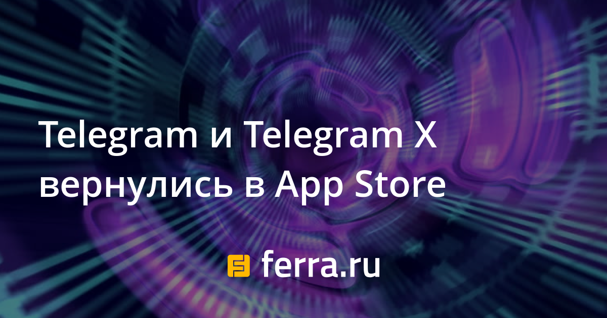 Telegram и Telegram X вернулись в App Store — Ferra.ru