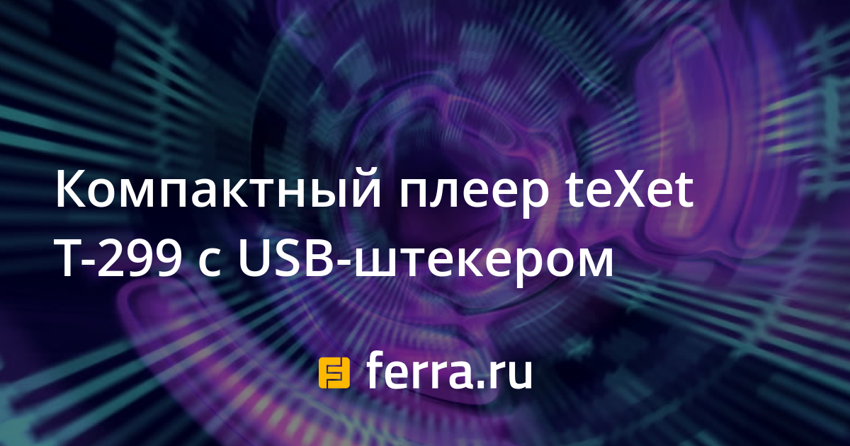 Компактный плеер teXet T-299 с USB-штекером — Ferra.ru