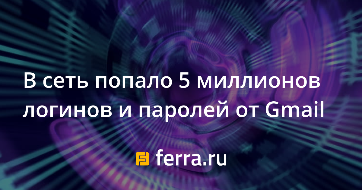В сеть попало 5 миллионов логинов и паролей от Gmail — Ferra.ru