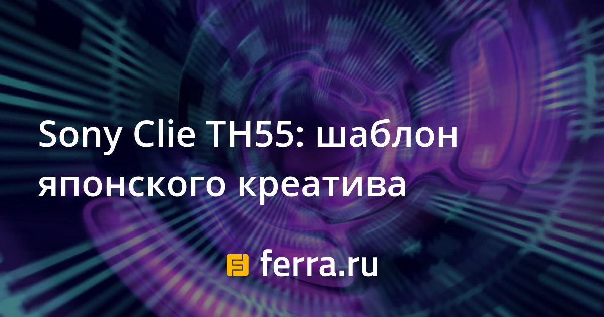 Sony Clie TH55: шаблон японского креатива: Обзоры: Ноутбуки и планшеты ...