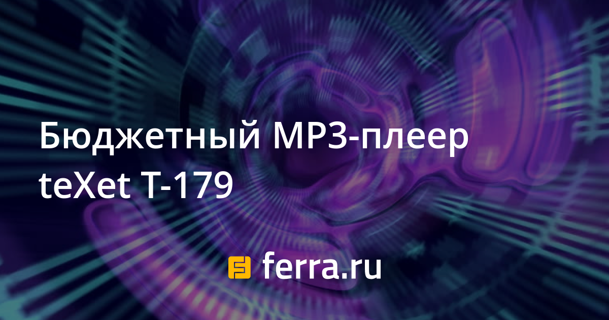Бюджетный MP3-плеер teXet T-179: Новости: Умный дом — Ferra.ru