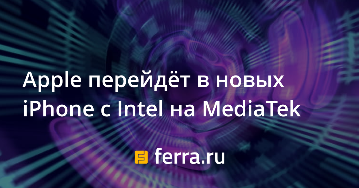 Apple перейдёт в новых iPhone с Intel на MediaTek — Ferra.ru