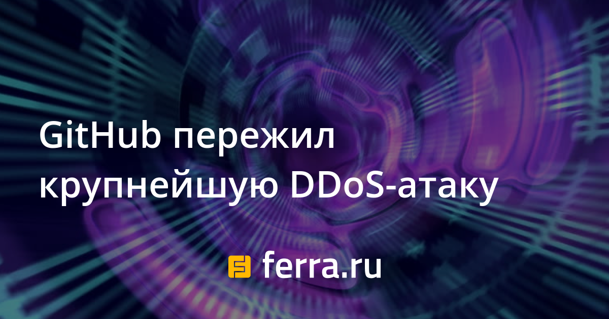 GitHub пережил крупнейшую DDoS-атаку: Новости: Наука и технологии ...