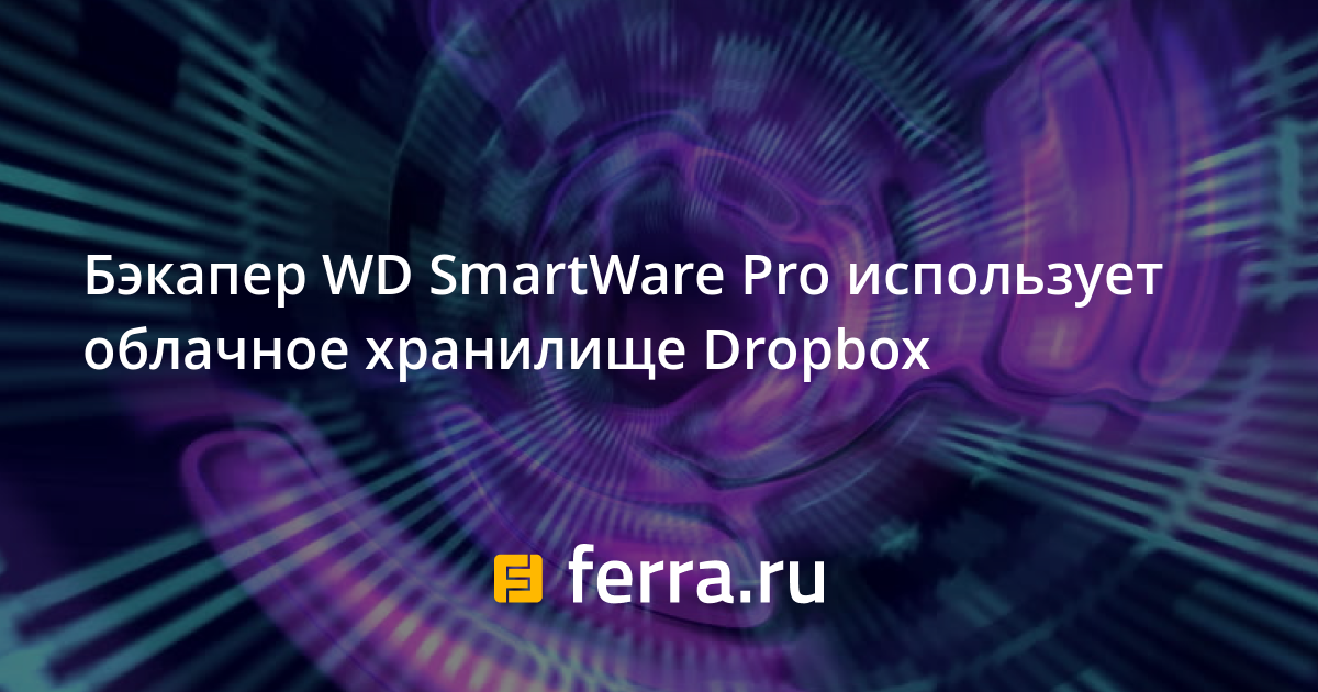 Бэкапер WD SmartWare Pro использует облачное хранилище Dropbox: Новости ...