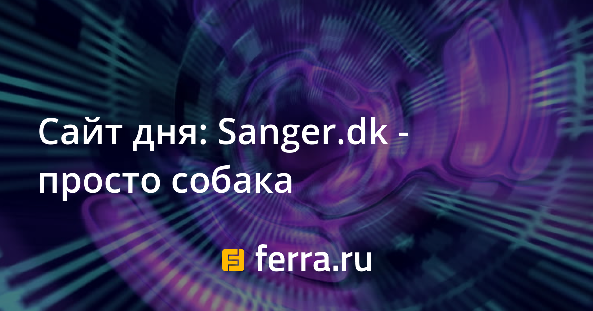 Сайт дня: Sanger.dk - просто собака: Новости: Наука и технологии — Ferra.ru