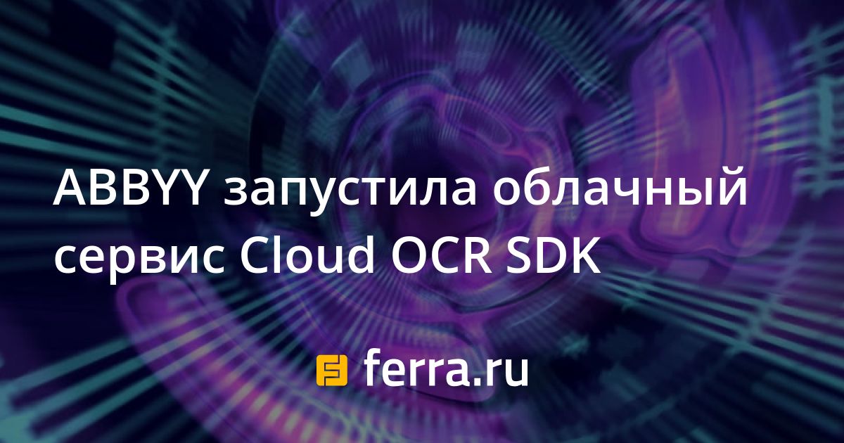 ABBYY запустила облачный сервис Cloud OCR SDK: Новости: Игры — Ferra.ru