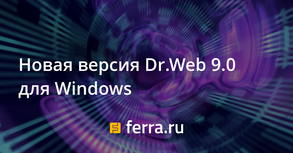Новая версия Dr.Web 9.0 для Windows: Новости: Игры — Ferra.ru