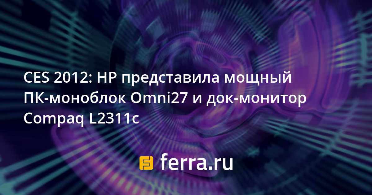 CES 2012: HP представила мощный ПК-моноблок Omni27 и док-монитор Compaq ...