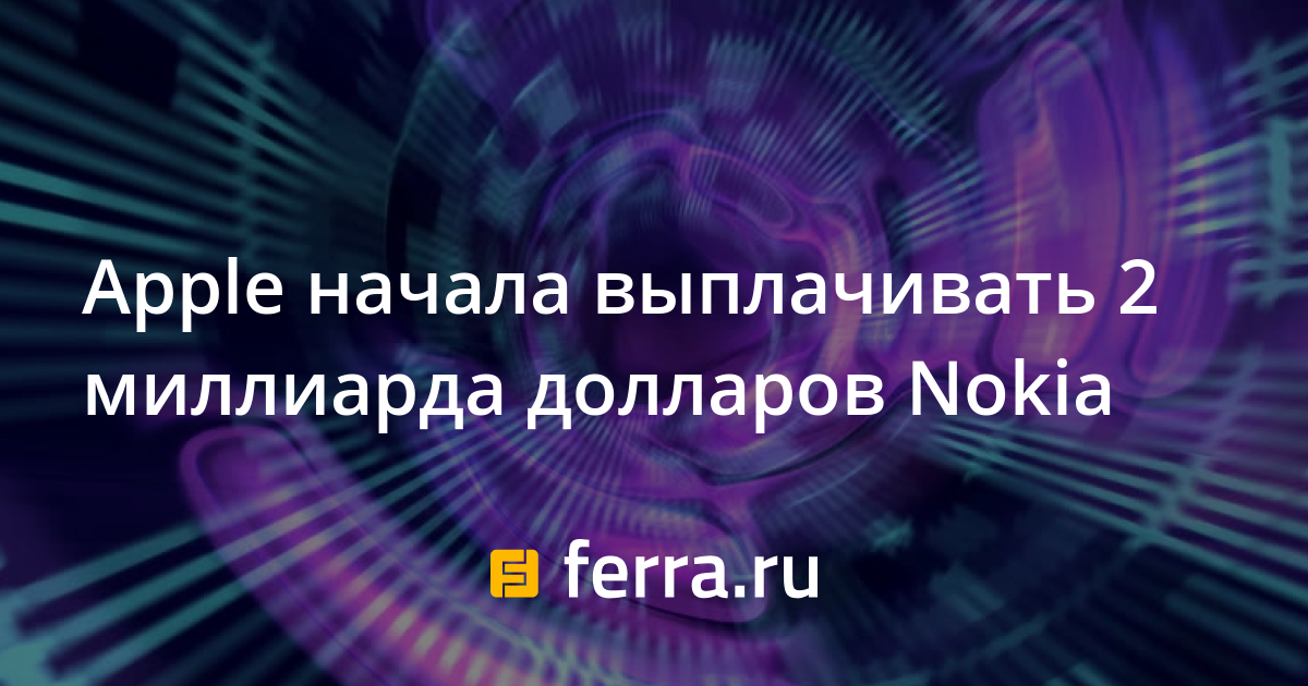 Apple начала выплачивать 2 миллиарда долларов Nokia — Ferra.ru