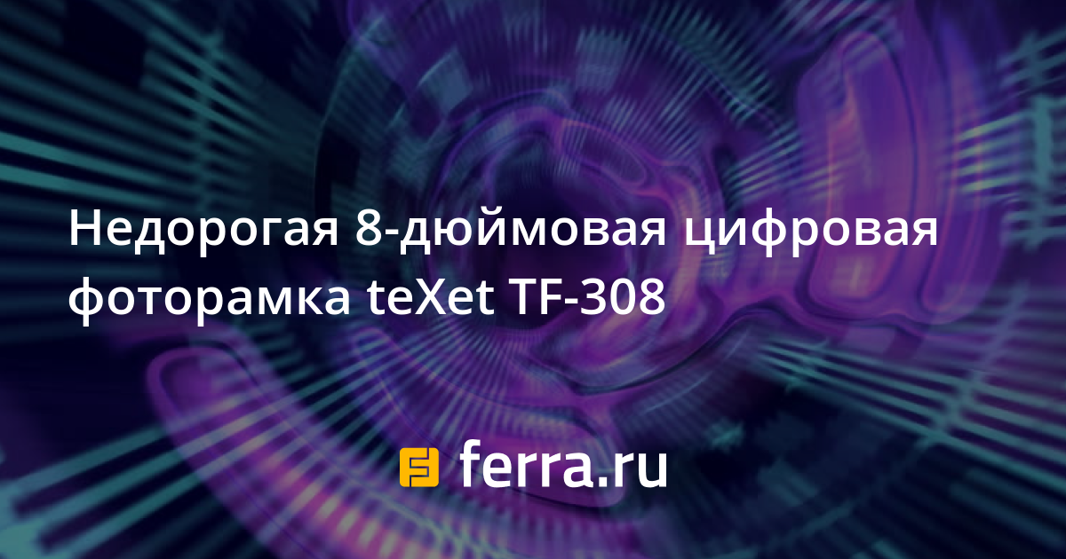 Недорогая 8-дюймовая цифровая фоторамка teXet TF-308: Новости: Умный дом — Ferra.ru