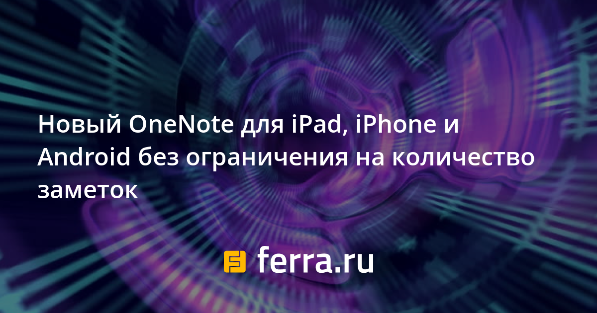Новый OneNote для iPad, iPhone и Android без ограничения на количество заметок: Новости: Игры ...