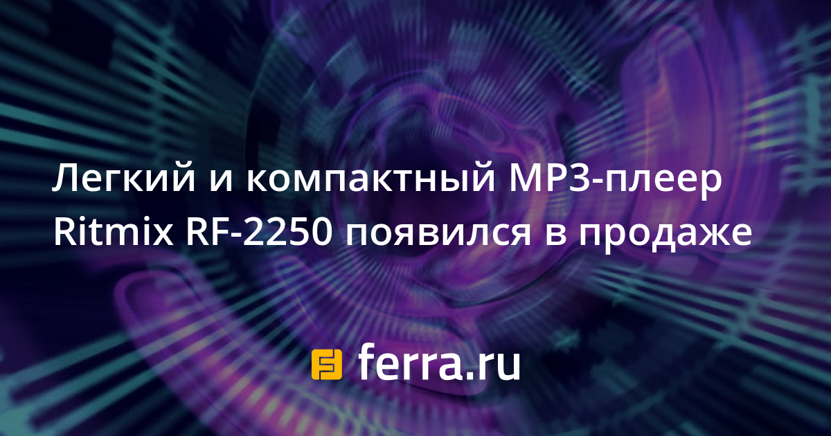 Легкий и компактный MP3-плеер Ritmix RF-2250 появился в продаже — Ferra.ru
