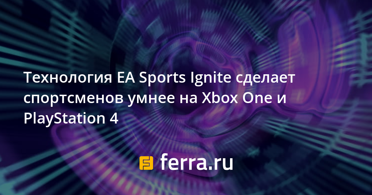 Технология EA Sports Ignite сделает спортсменов умнее на Xbox One и ...