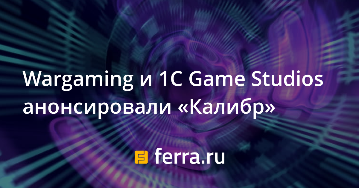 Wargaming и 1C Game Studios анонсировали «Калибр»: Новости: Игры — Ferra.ru