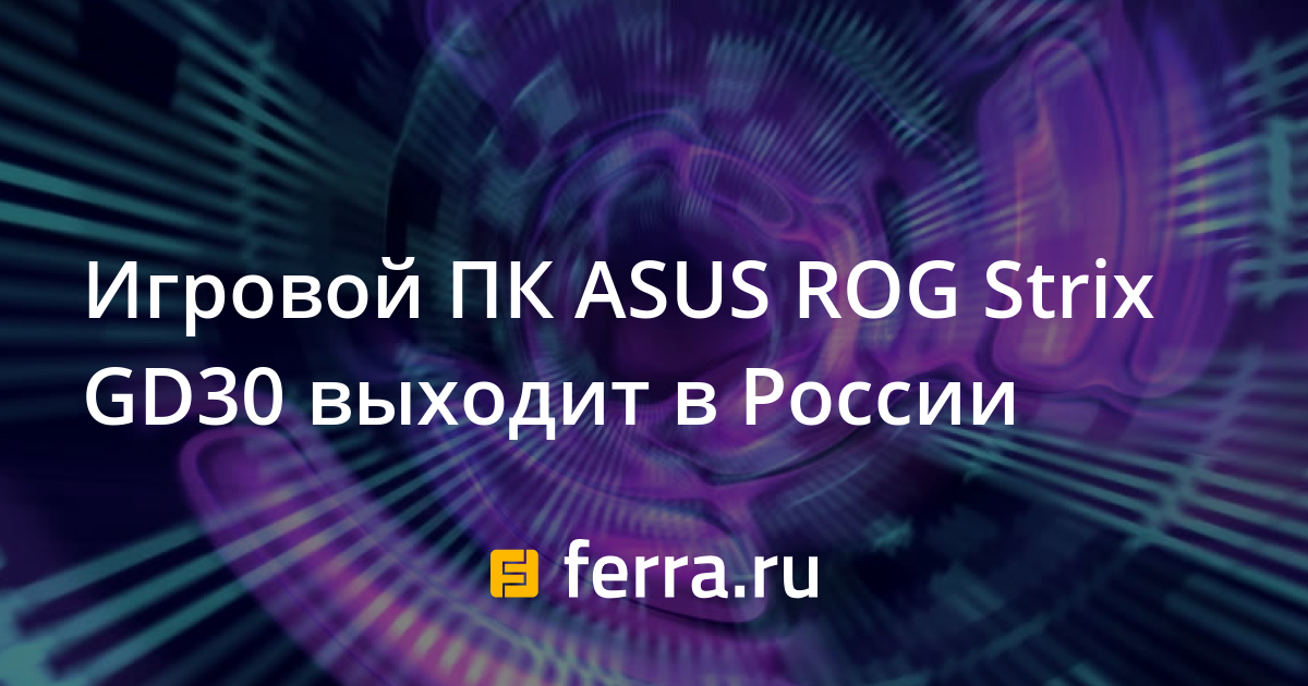 Игровой ПК ASUS ROG Strix GD30 выходит в России: Новости: Компьютеры ...