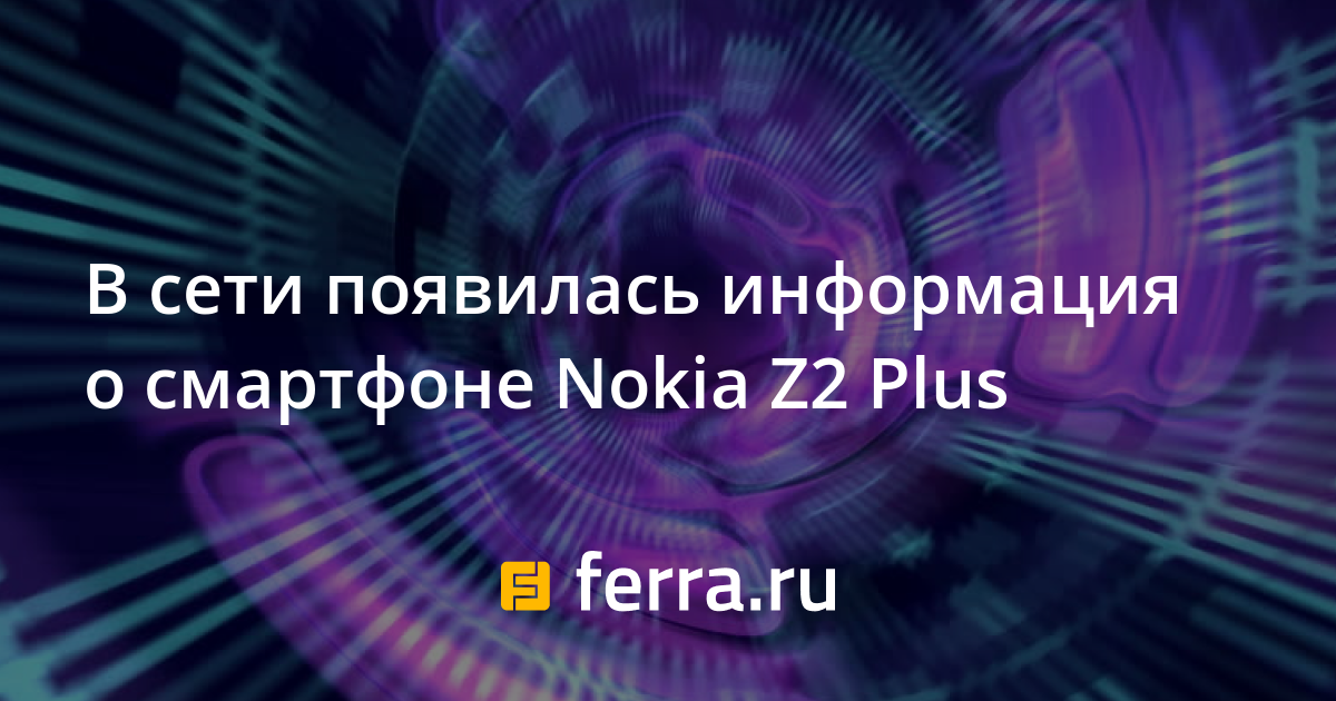 В сети появилась информация о смартфоне Nokia Z2 Plus — Ferra.ru