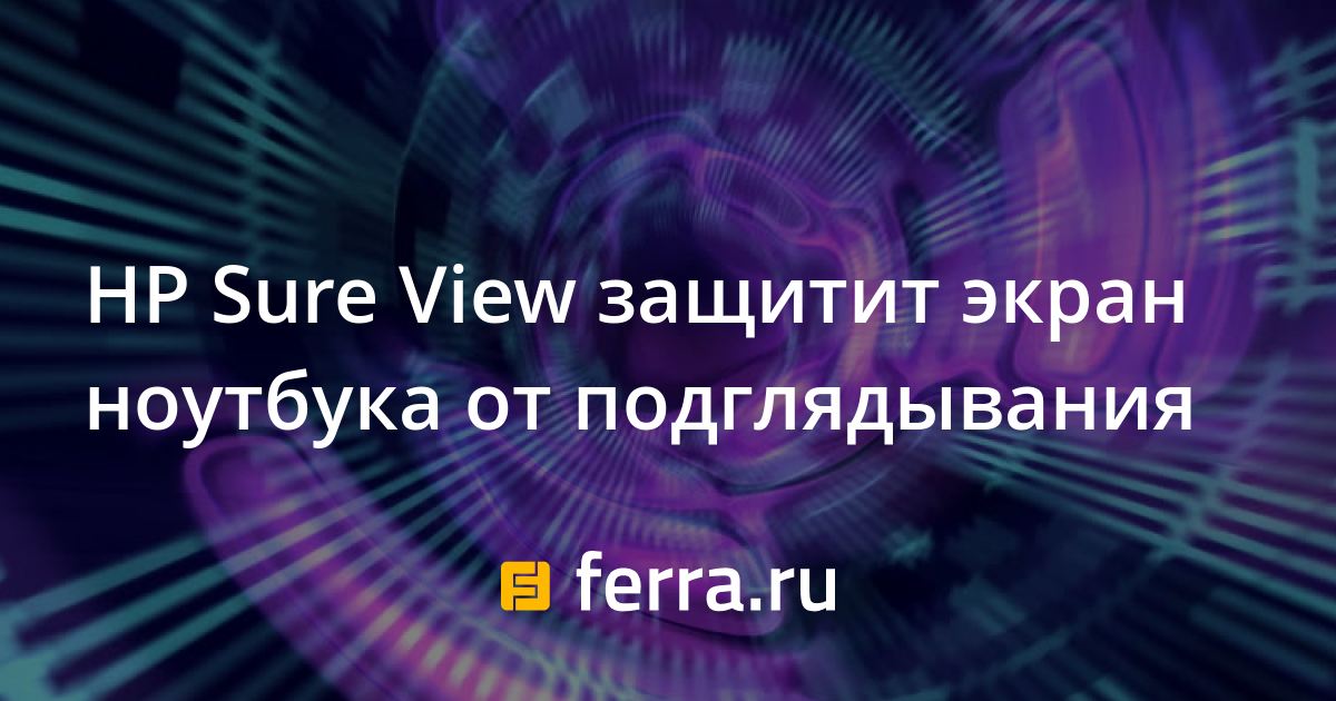 HP Sure View защитит экран ноутбука от подглядывания: Новости: Ноутбуки ...