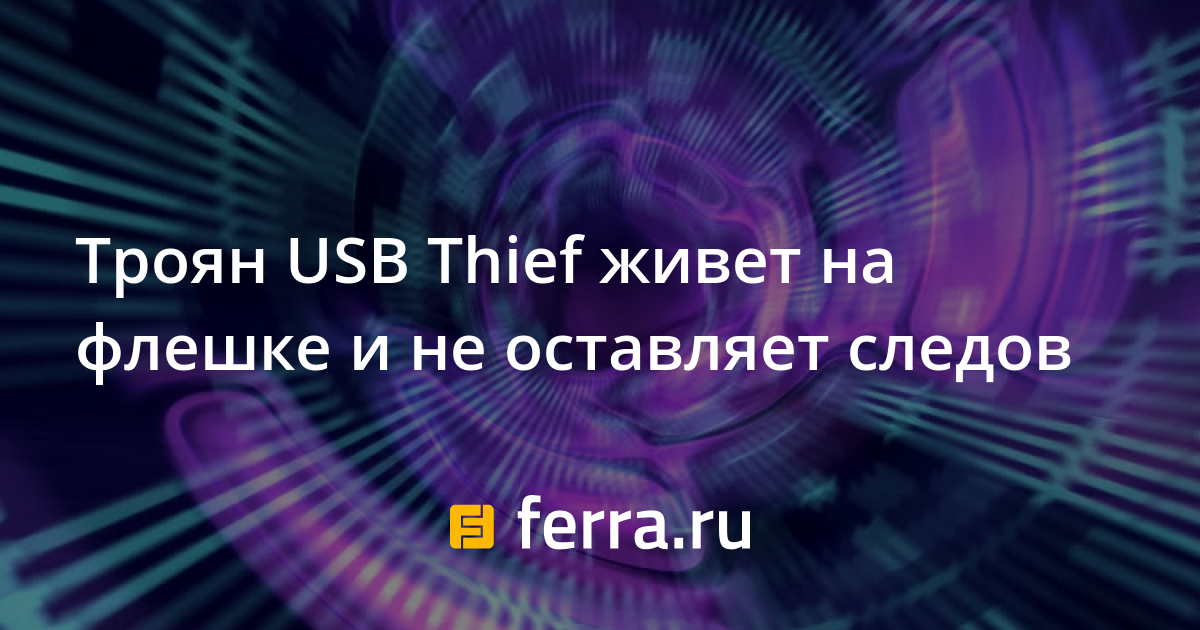 Троян USB Thief живет на флешке и не оставляет следов — Ferra.ru