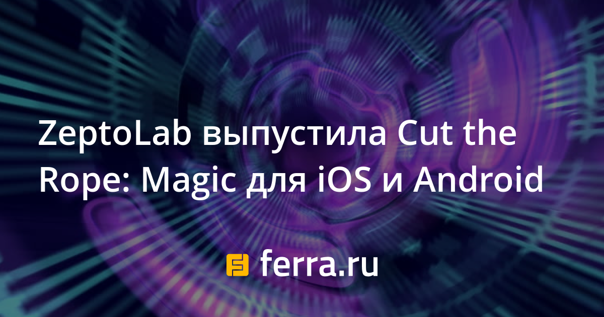ZeptoLab выпустила Cut the Rope: Magic для iOS и Android: Новости: Игры ...