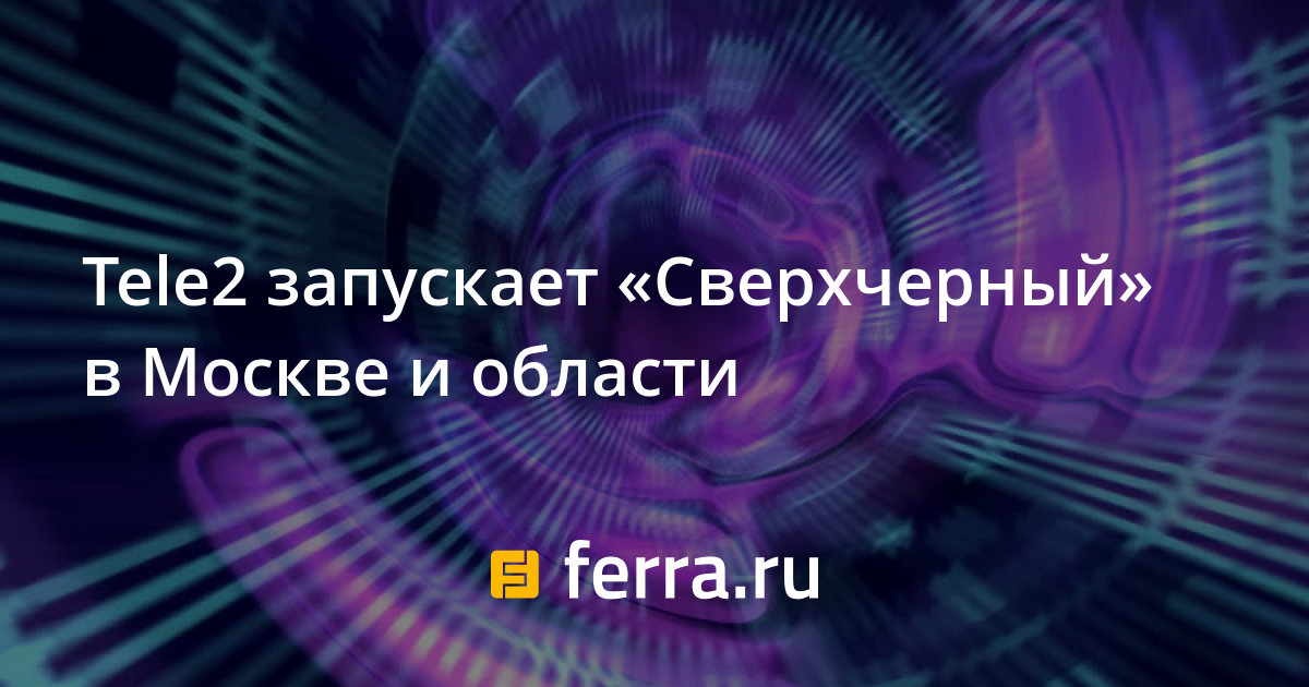 Tele2 запускает «Сверхчерный» в Москве и области — Ferra.ru