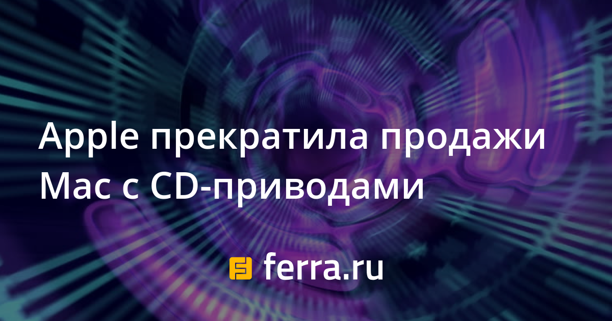 Apple прекратила продажи Mac с CD-приводами: Новости: Ноутбуки и планшеты — Ferra.ru