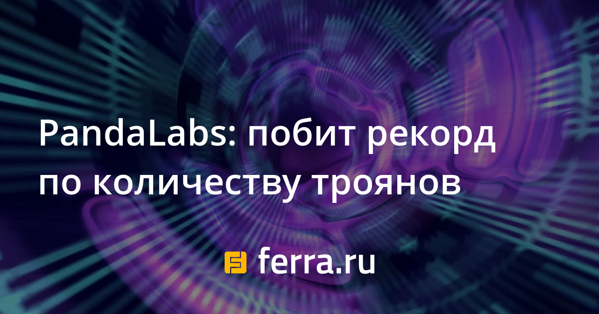 PandaLabs: побит рекорд по количеству троянов: Новости: Игры — Ferra.ru