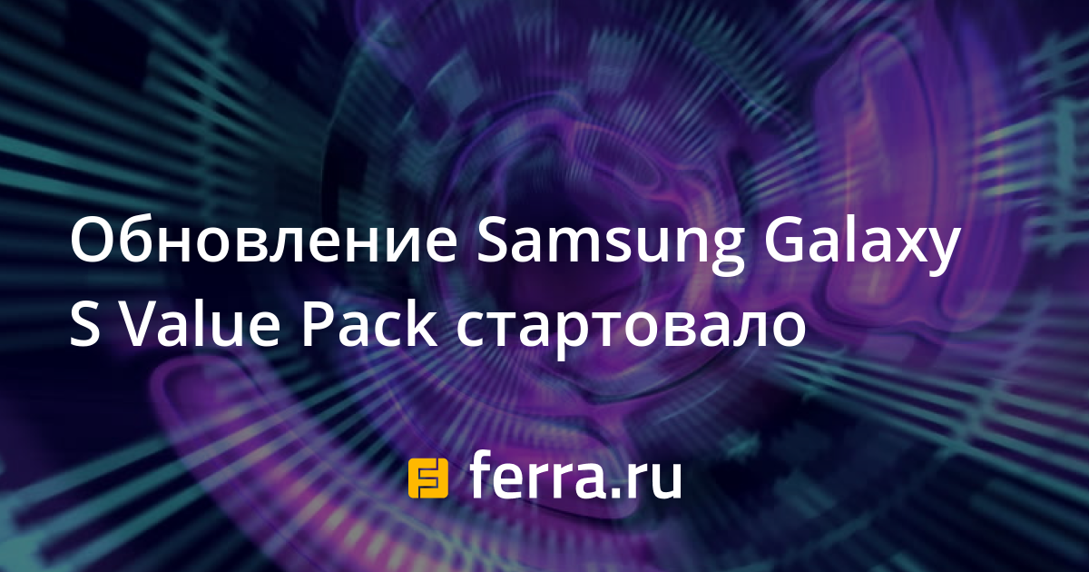 Обновление Samsung Galaxy S Value Pack стартовало: Новости: Игры — Ferra.ru