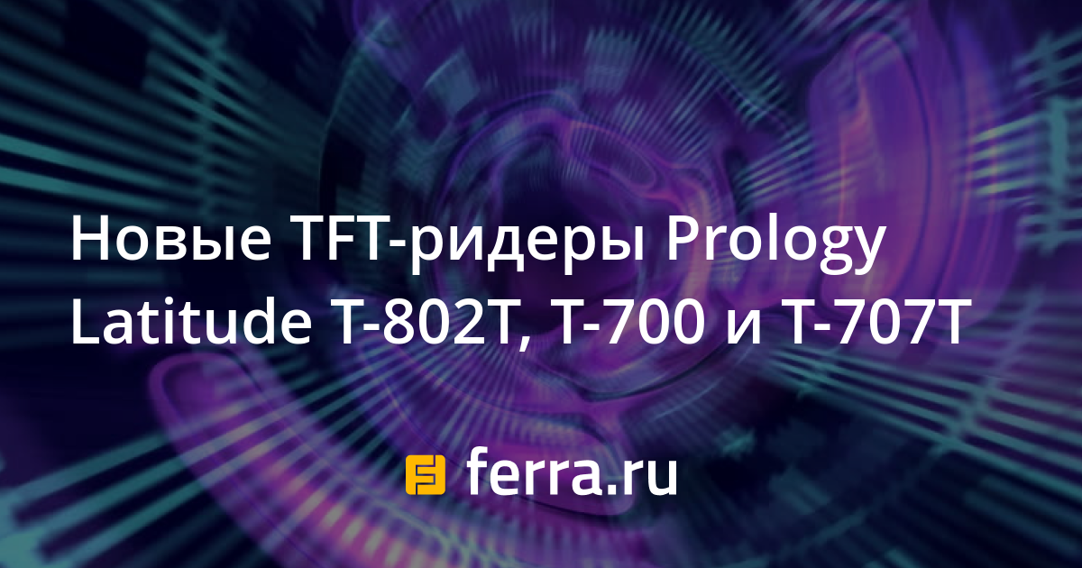 Новые TFT-ридеры Prology Latitude T-802T, T-700 и T-707T: Новости: Ноутбуки и планшеты — Ferra.ru