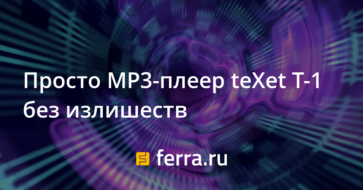 Просто MP3-плеер teXet T-1 без излишеств: Новости: Умный дом — Ferra.ru