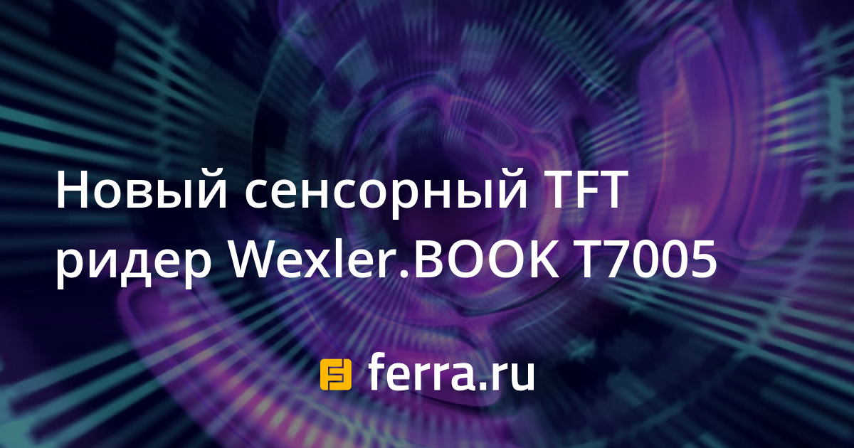 Новый сенсорный TFT ридер Wexler.BOOK T7005: Новости: Ноутбуки и ...