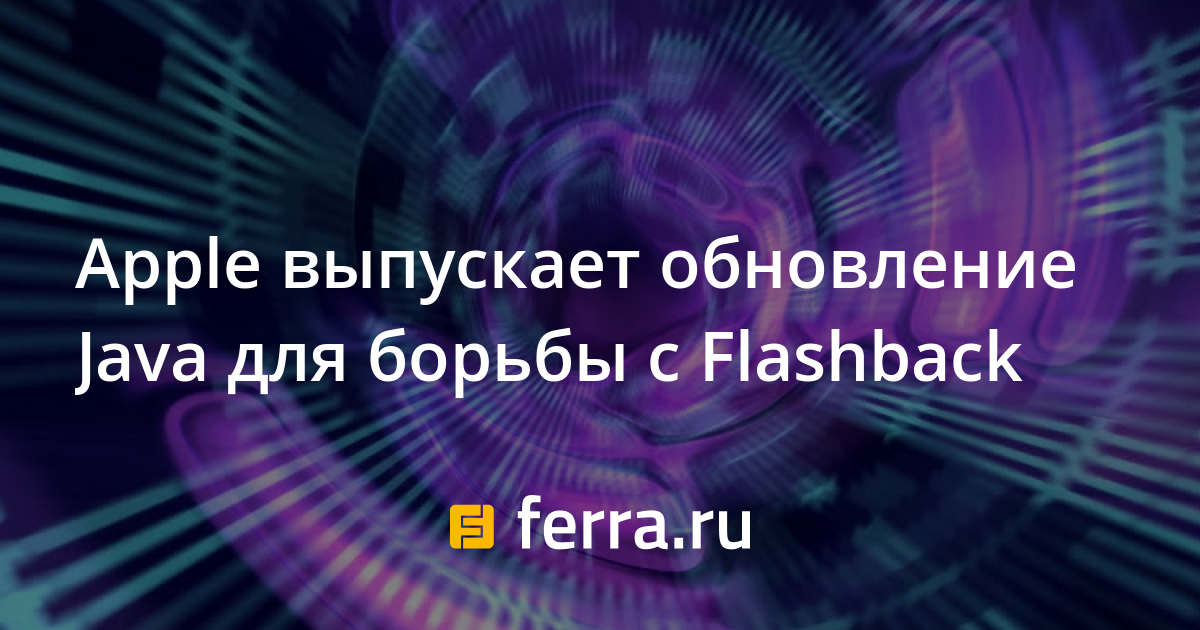 Apple выпускает обновление Java для борьбы с Flashback — Ferra.ru