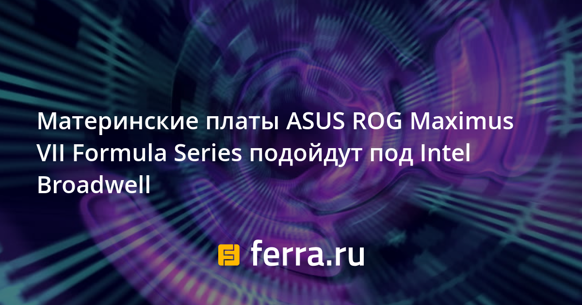Материнские платы ASUS ROG Maximus VII Formula Series подойдут под ...