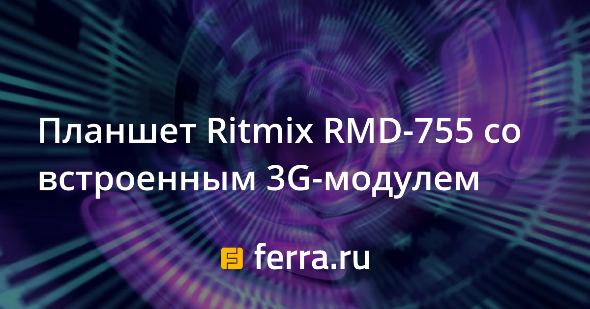 Планшет Ritmix RMD-755 со встроенным 3G-модулем — Ferra.ru