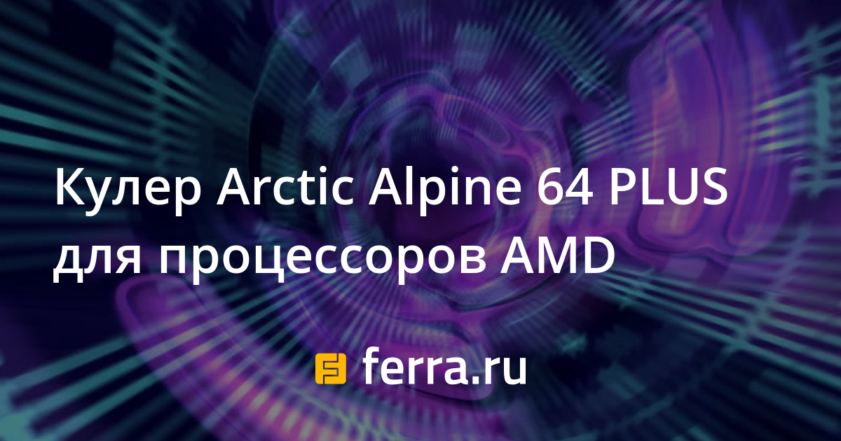 Кулер Arctic Alpine 64 PLUS для процессоров AMD : Новости: Компьютеры ...