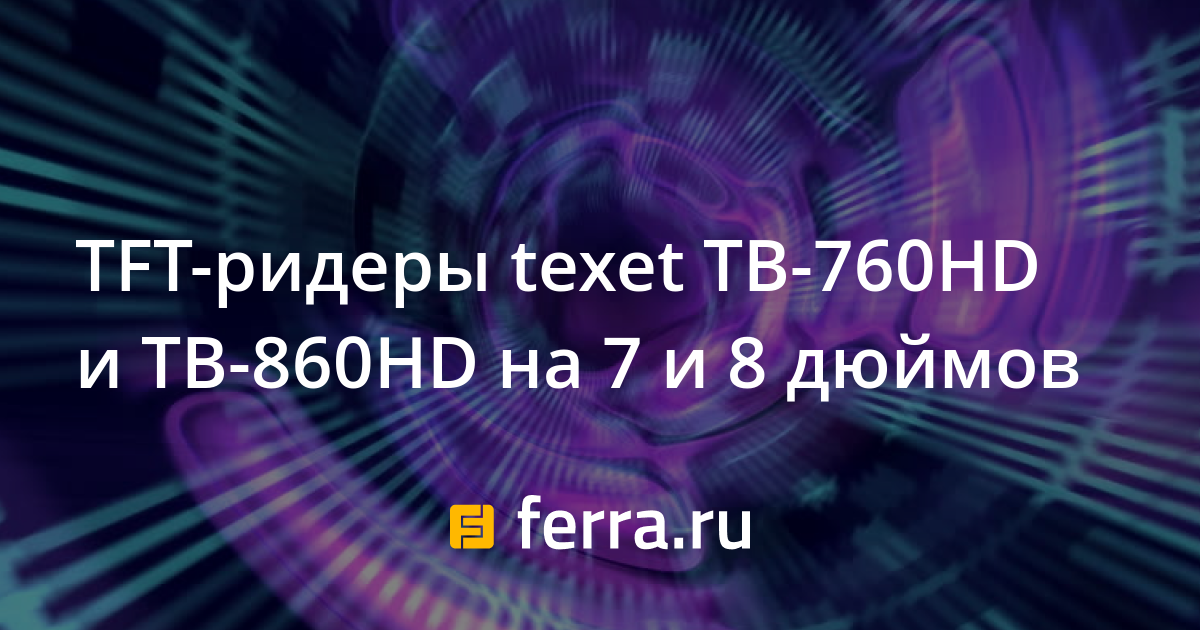 TFT-ридеры texet TB-760HD и TB-860HD на 7 и 8 дюймов — Ferra.ru