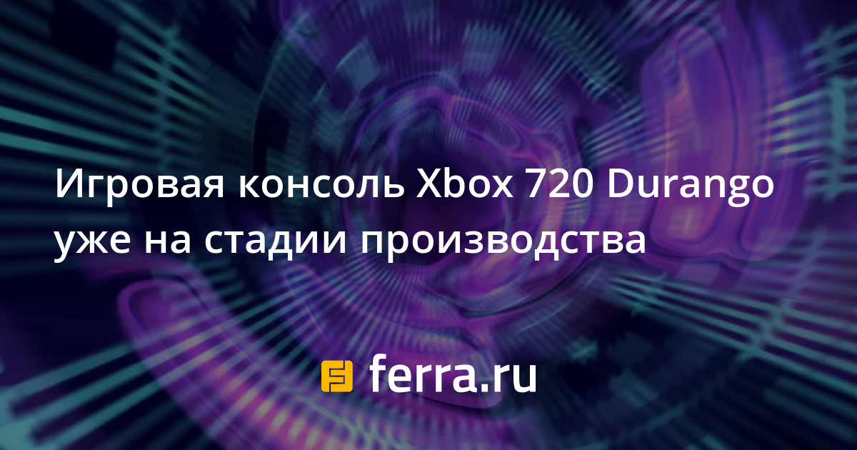 Игровая консоль Xbox 720 Durango уже на стадии производства: Новости ...