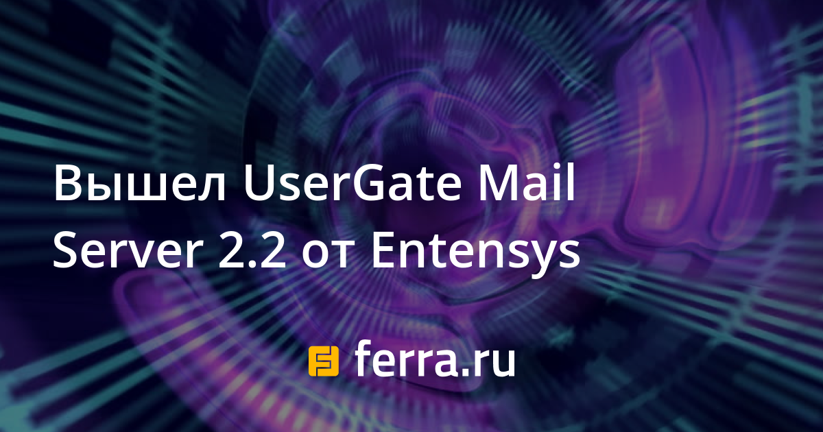 Вышел UserGate Mail Server 2.2 от Entensys: Новости: Игры — Ferra.ru