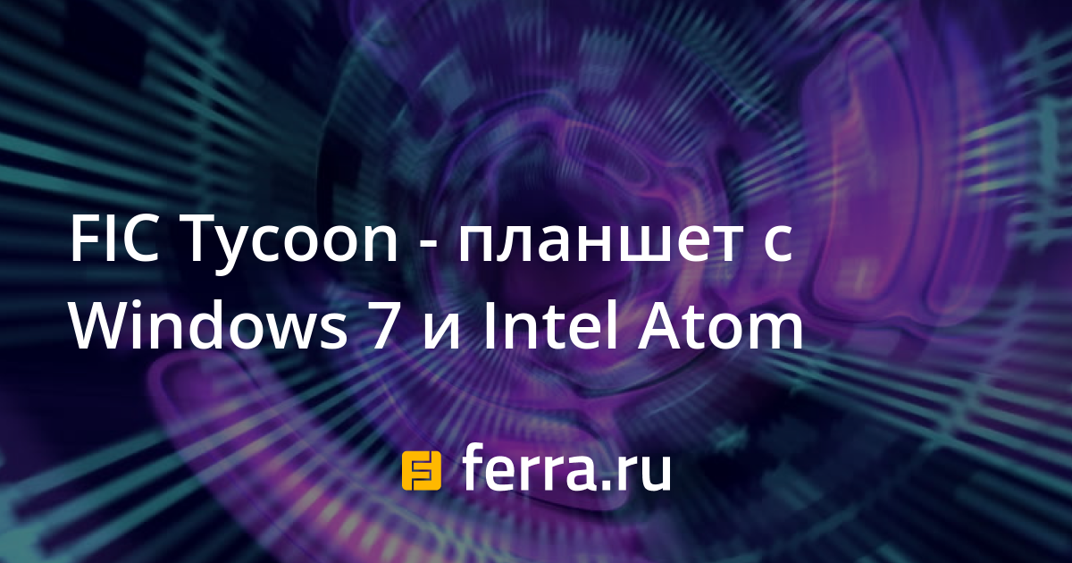 FIC Tycoon - планшет с Windows 7 и Intel Atom — Ferra.ru