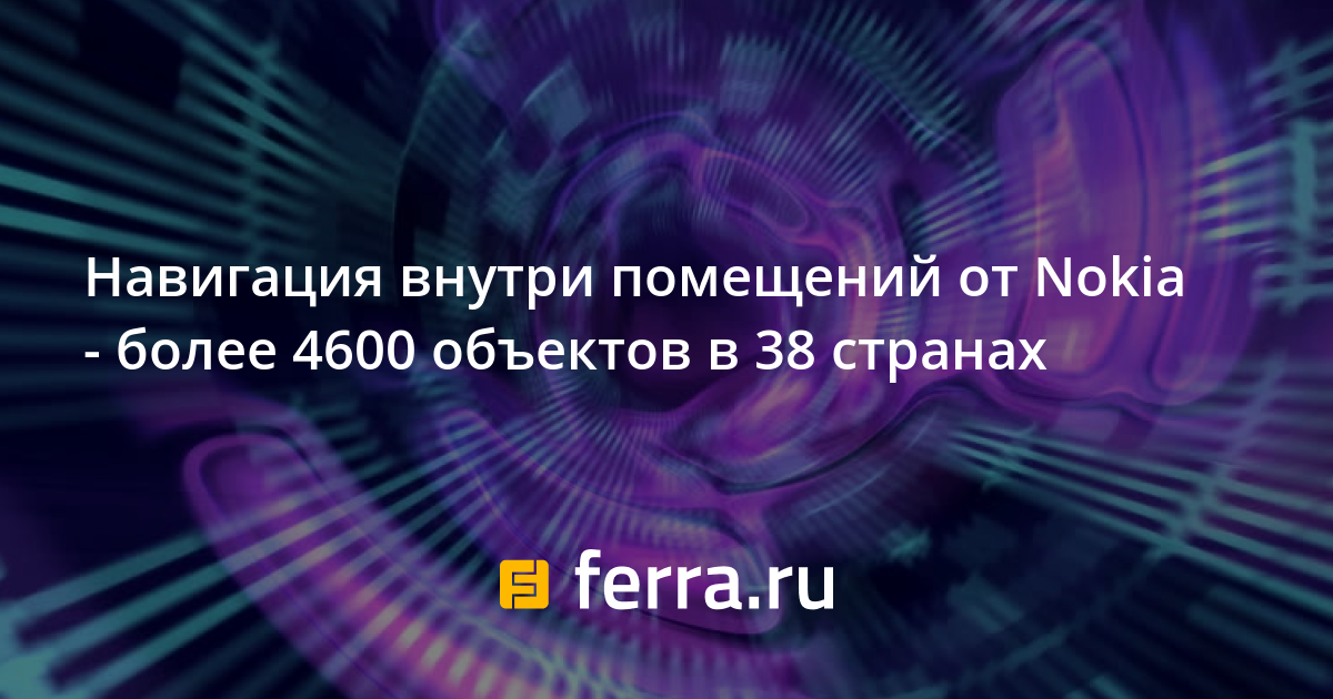 Навигация внутри помещений от Nokia - более 4600 объектов в 38 странах ...