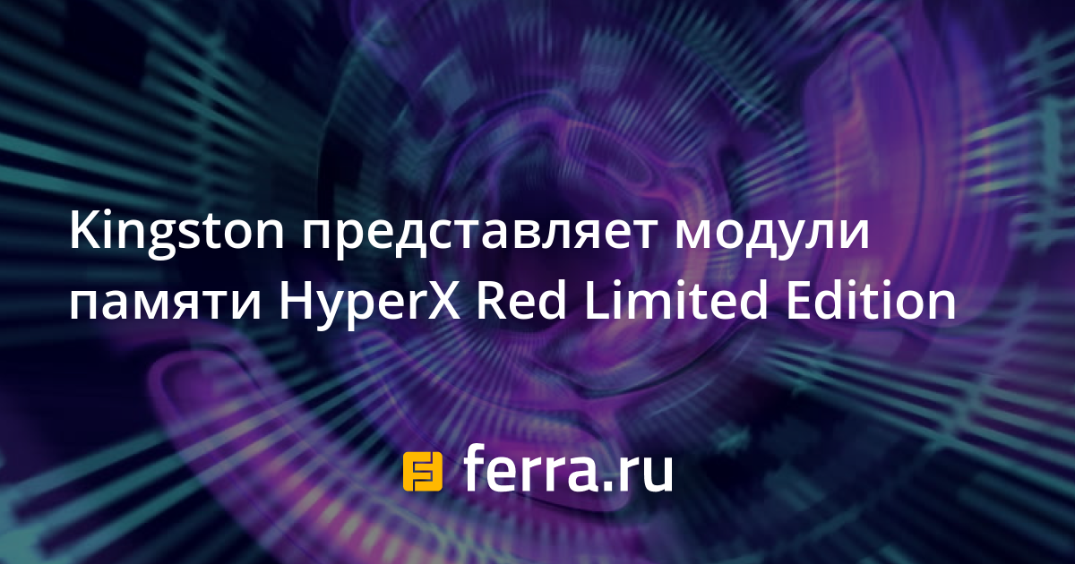 Kingston представляет модули памяти HyperX Red Limited Edition: Новости ...