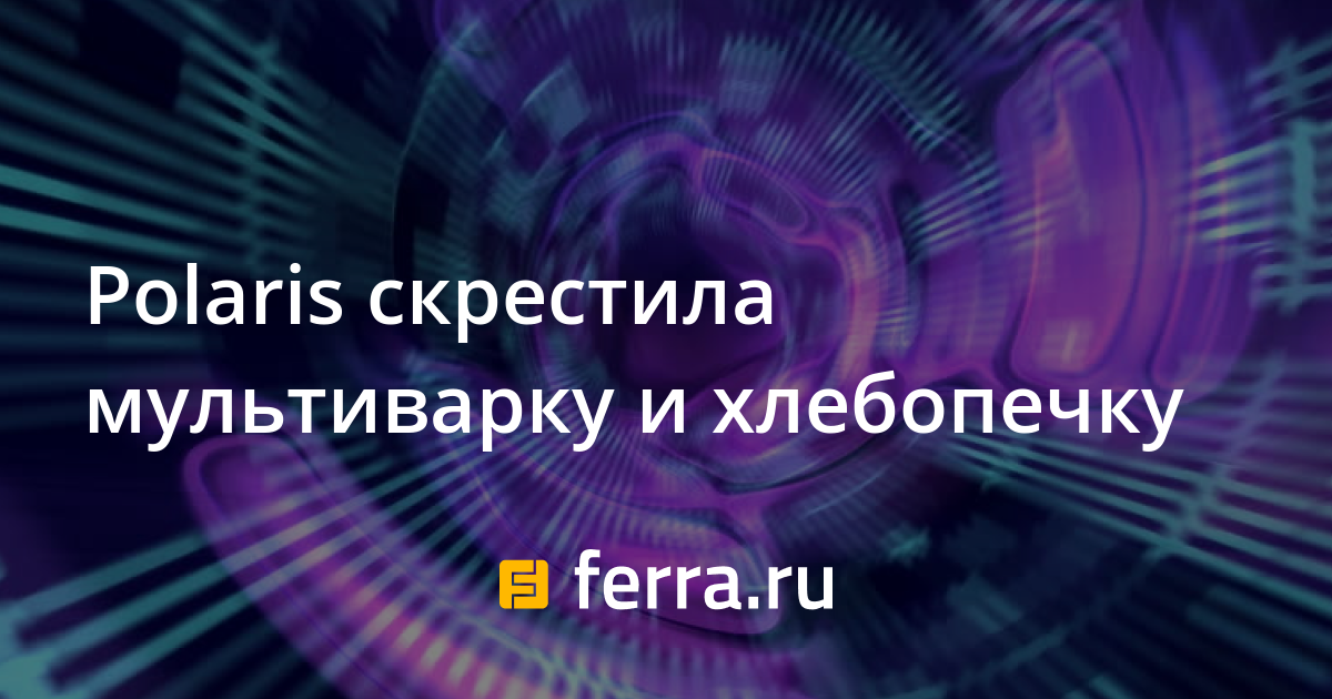 Polaris скрестила мультиварку и хлебопечку — Ferra.ru