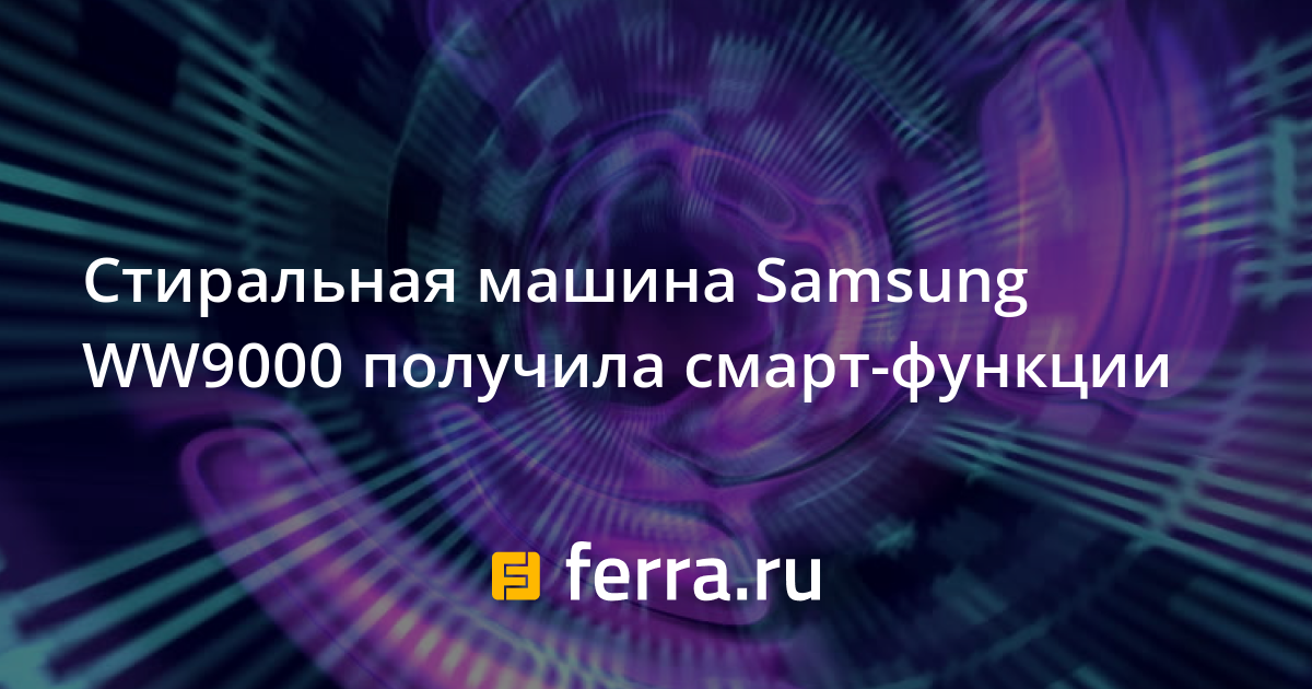 Стиральная машина Samsung WW9000 получила смарт-функции: Новости ...