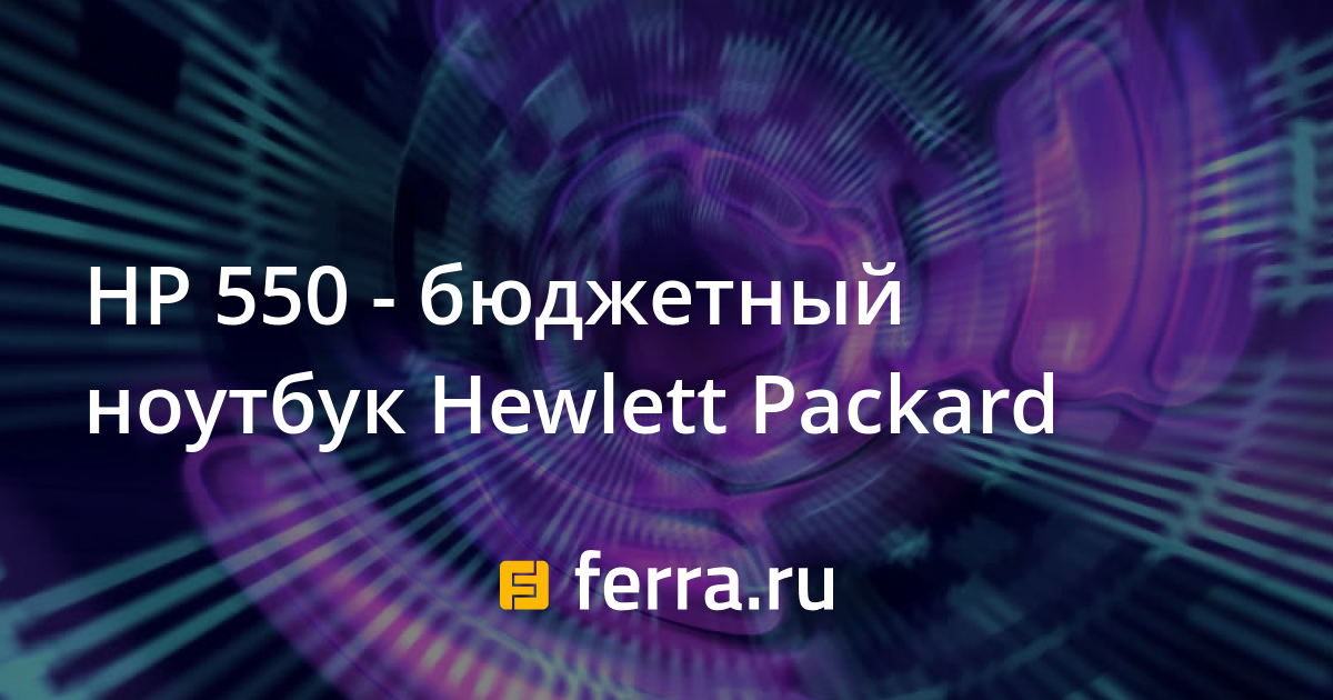 HP 550 - бюджетный ноутбук Hewlett Packard — Ferra.ru