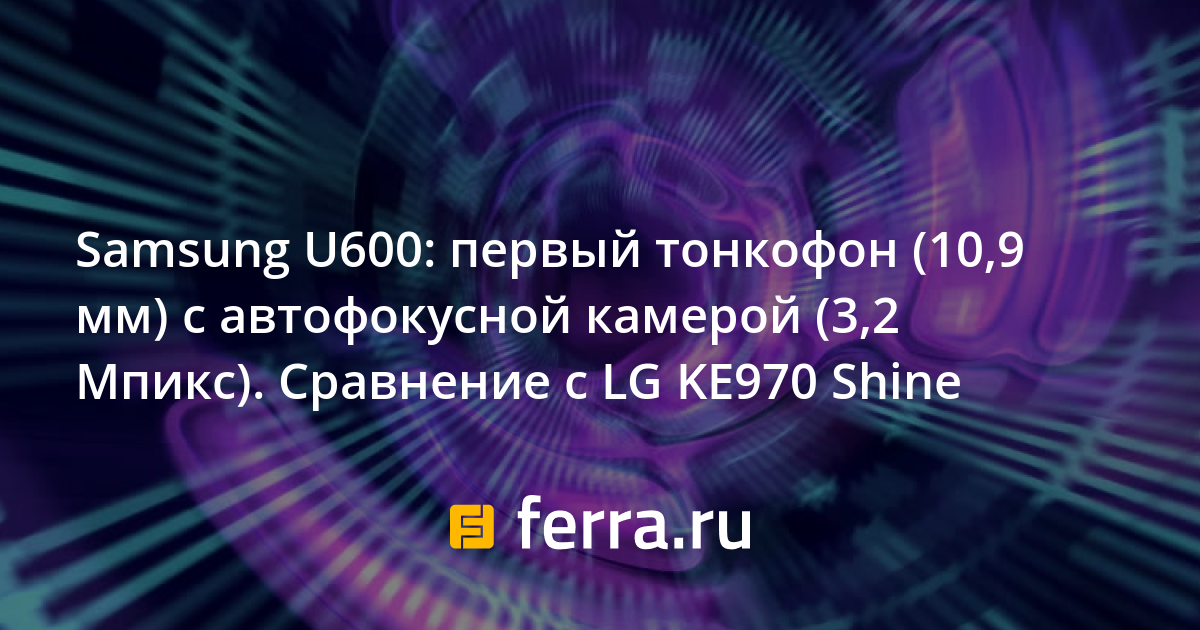 Samsung U600: первый тонкофон (10,9 мм) с автофокусной камерой (3,2 ...