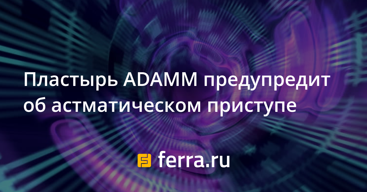 Пластырь ADAMM предупредит об астматическом приступе: Новости: Фитнес и ...
