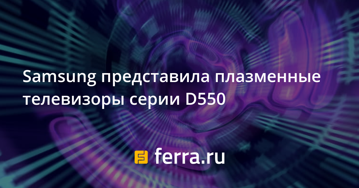 Samsung представила плазменные телевизоры серии D550: Новости ...
