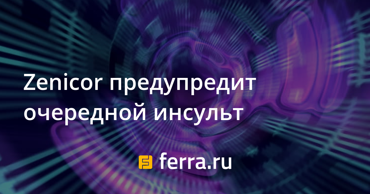 Zenicor предупредит очередной инсульт: Новости: Фитнес и здоровье ...
