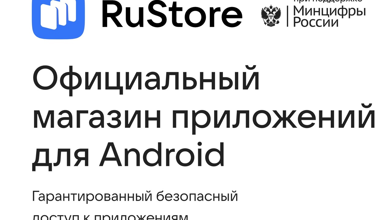 Сколько раз скачали приложения из российского аналога Google Play RuStore: Новости: Приложения ...